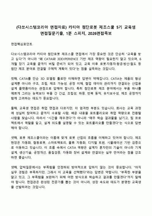 (다쏘시스템코리아 면접자료) 카티아 첨단로봇 제조스쿨 5기 교육생 면접질문기출, 1분 스피치, 2026면접족보