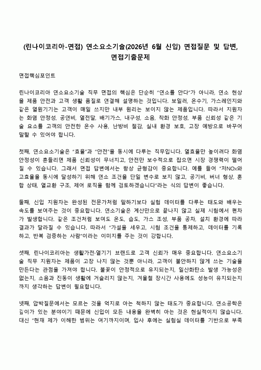 (린나이코리아-면접) 연소요소기술(2026년 6월 신입) 면접질문 및 답변, 면접기출문제