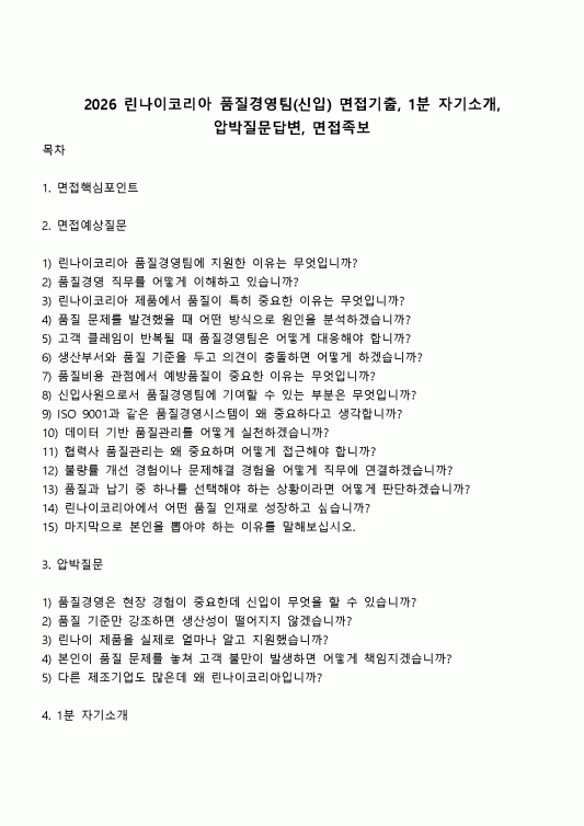 2026 린나이코리아 품질경영팀(신입) 면접기출, 1분 자기소개, 압박질문답변, 면접족보