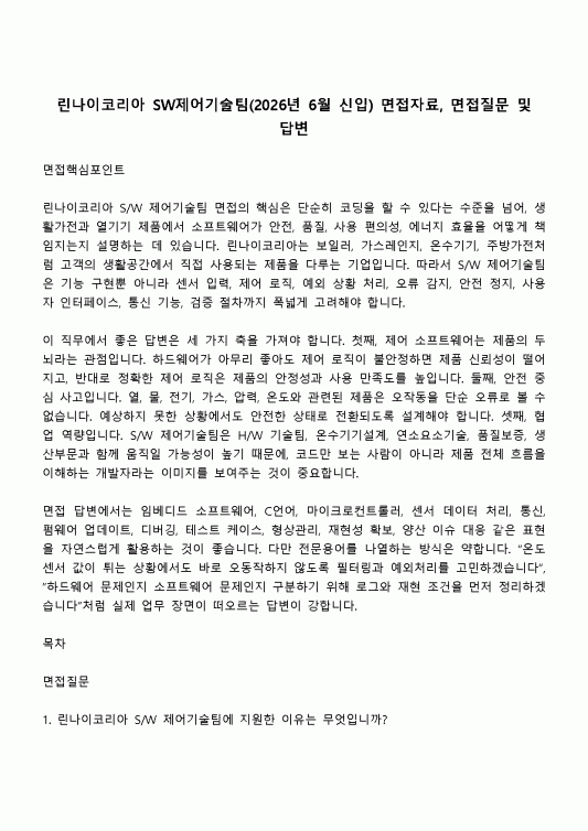린나이코리아 SW제어기술팀(2026년 6월 신입) 면접자료, 면접질문 및 답변