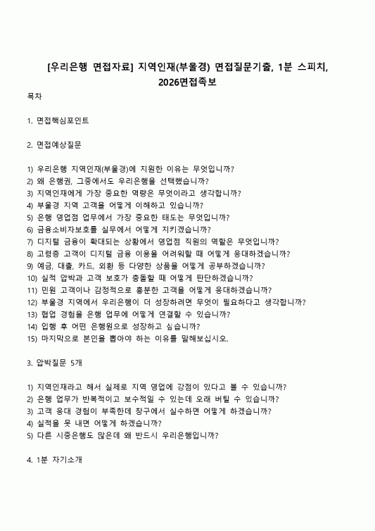 [우리은행 면접자료] 지역인재(부울경) 면접질문기출, 1분 스피치, 2026면접족보