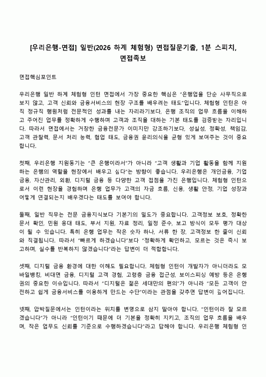 [우리은행-면접] 일반(2026 하계 체험형) 면접질문기출, 1분 스피치, 면접족보