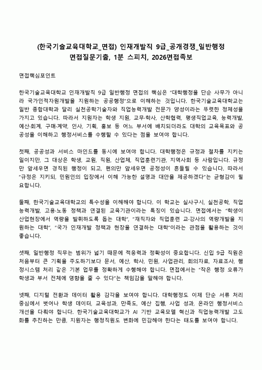(한국기술교육대학교_면접) 인재개발직 9급_공개경쟁_일반행정 면접질문기출, 1분 스피치, 2026면접족보