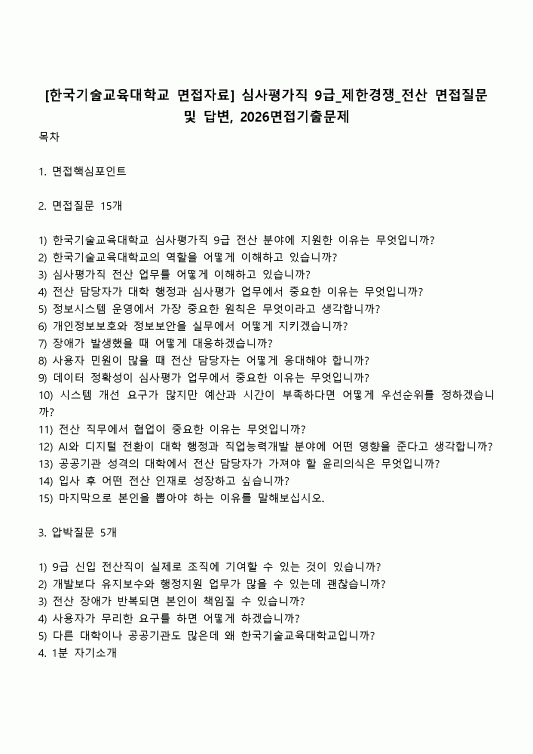 [한국기술교육대학교 면접자료] 심사평가직 9급_제한경쟁_전산 면접질문 및 답변, 2026면접기출문제