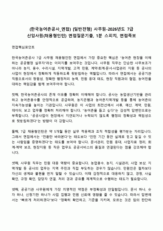 (한국농어촌공사_면접) [일반전형] 사무원-2026년도 7급 신입사원(채용형인턴) 면접질문기출, 1분 스피치, 면접족보