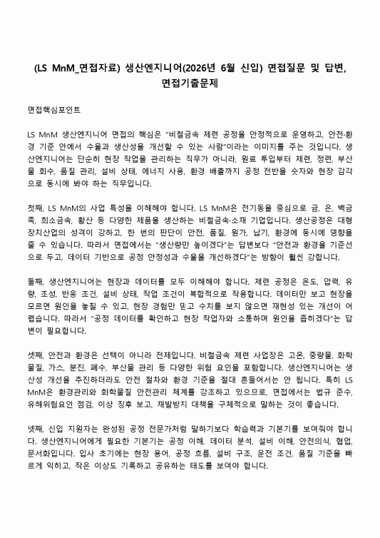 (LS MnM_면접자료) 생산엔지니어(2026년 6월 신입) 면접질문 및 답변, 면접기출문제