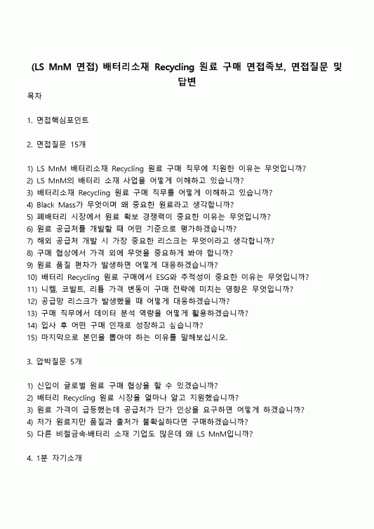 (LS MnM 면접) 배터리소재 Recycling 원료 구매 면접족보, 면접질문 및 답변