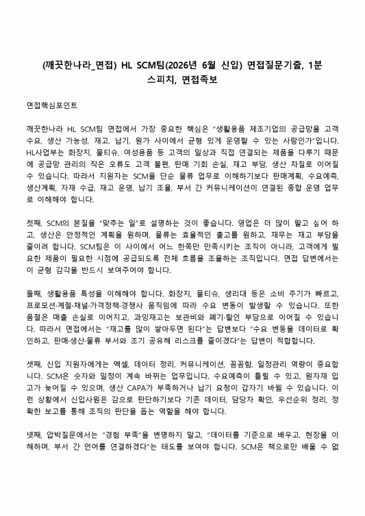 (깨끗한나라_면접) HL SCM팀(2026년 6월 신입) 면접질문기출, 1분 스피치, 면접족보