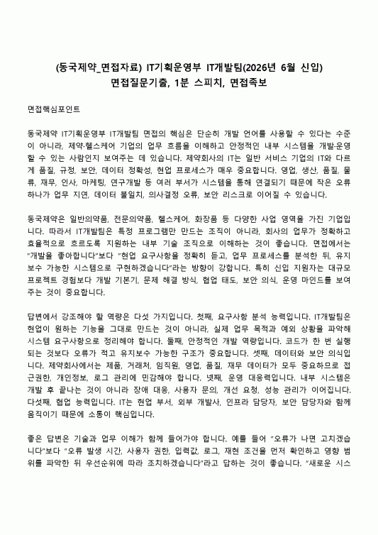(동국제약_면접자료) IT기획운영부 IT개발팀(2026년 6월 신입) 면접질문기출, 1분 스피치, 면접족보