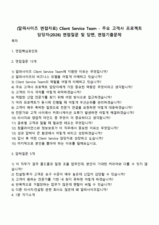 (알파사이츠 면접자료) Client Service Team - 주요 고객사 프로젝트 담당자(2026) 면접질문 및 답변, 면접기출문제