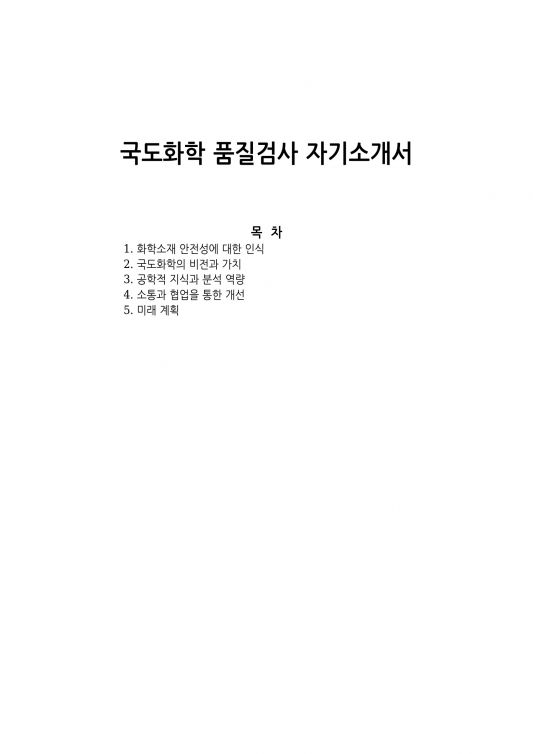 국도화학 품질검사 자기소개서