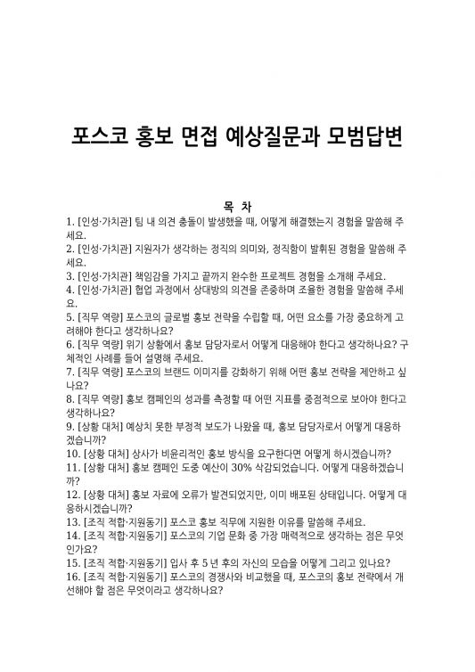 포스코 홍보 면접 예상질문과 모범답변