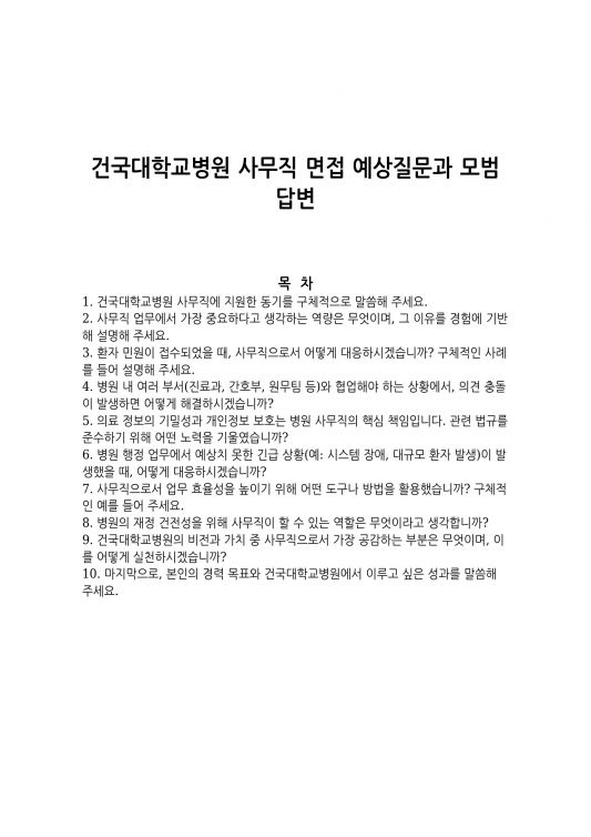 건국대학교병원 사무직 면접 예상질문과 모범답변