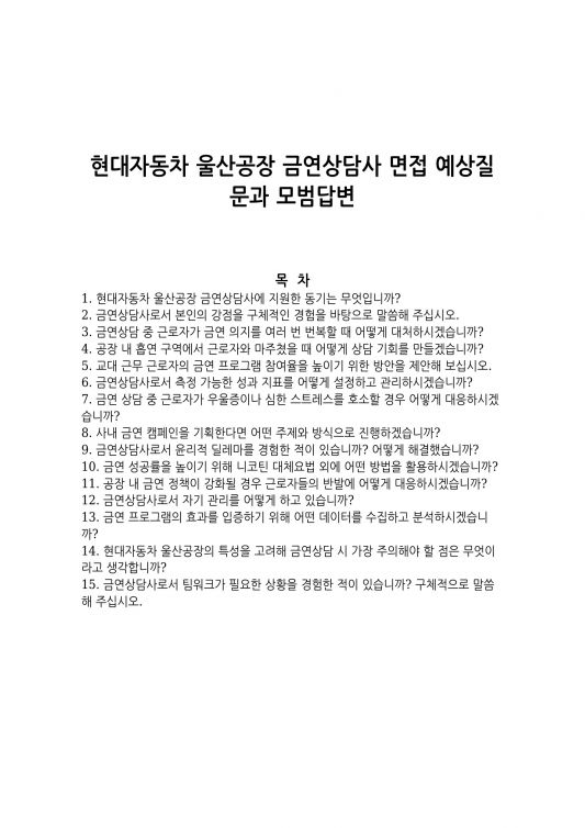 현대자동차 울산공장 금연상담사 면접 예상질문과 모범답변