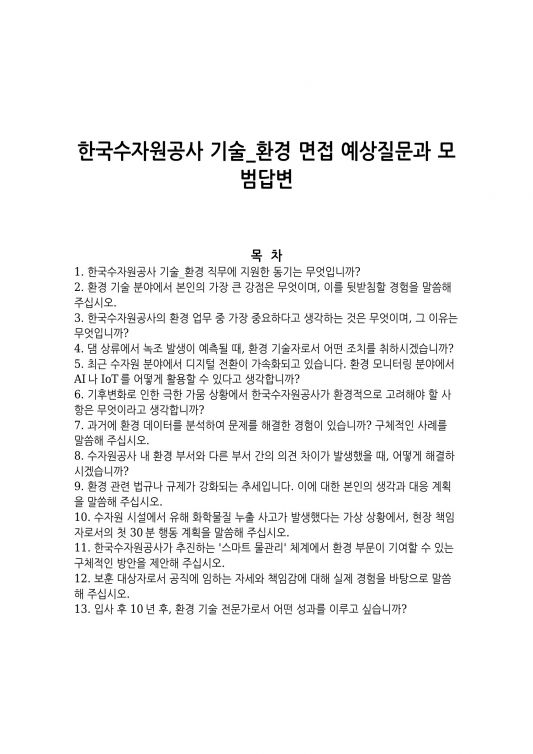 한국수자원공사 기술_환경 면접 예상질문과 모범답변