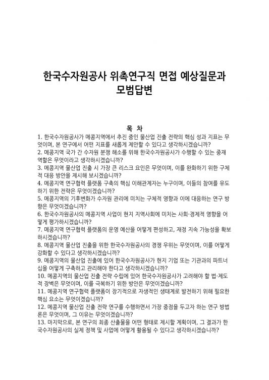 한국수자원공사 위촉연구직 면접 예상질문과 모범답변