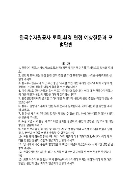한국수자원공사 토목,환경 면접 예상질문과 모범답변