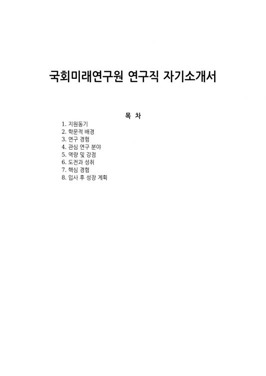 국회미래연구원 연구직 자기소개서