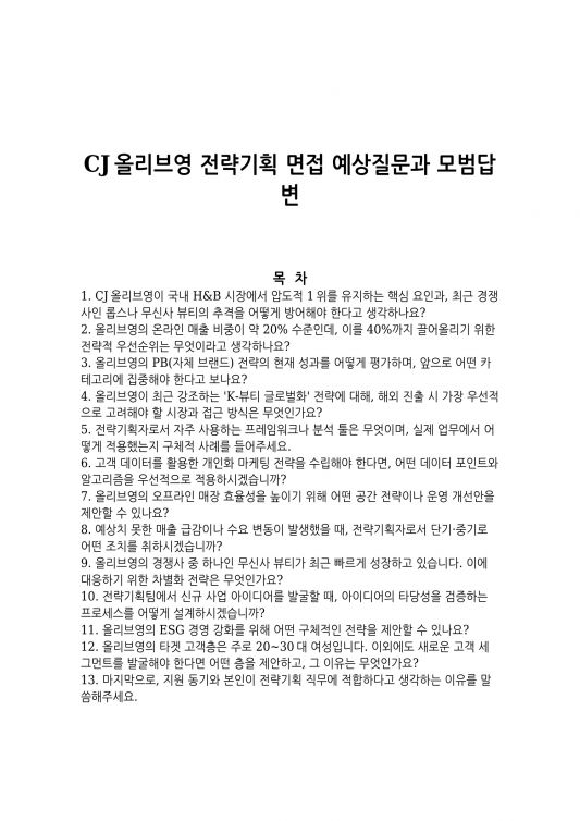 CJ올리브영 전략기획 면접 예상질문과 모범답변