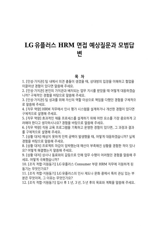LG유플러스 HRM 면접 예상질문과 모범답변