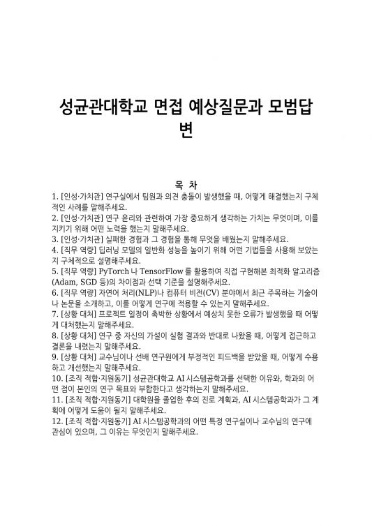 성균관대학교 면접 예상질문과 모범답변