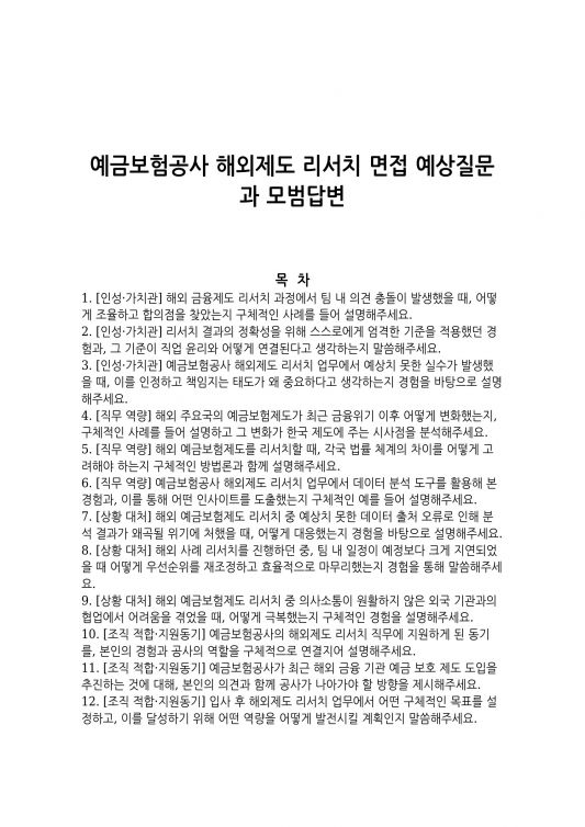 예금보험공사 해외제도 리서치 면접 예상질문과 모범답변