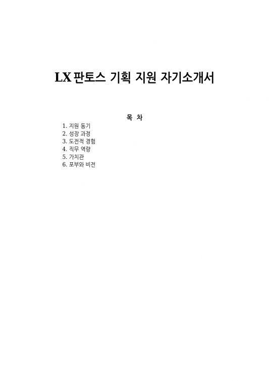 LX판토스 기획 지원 자기소개서