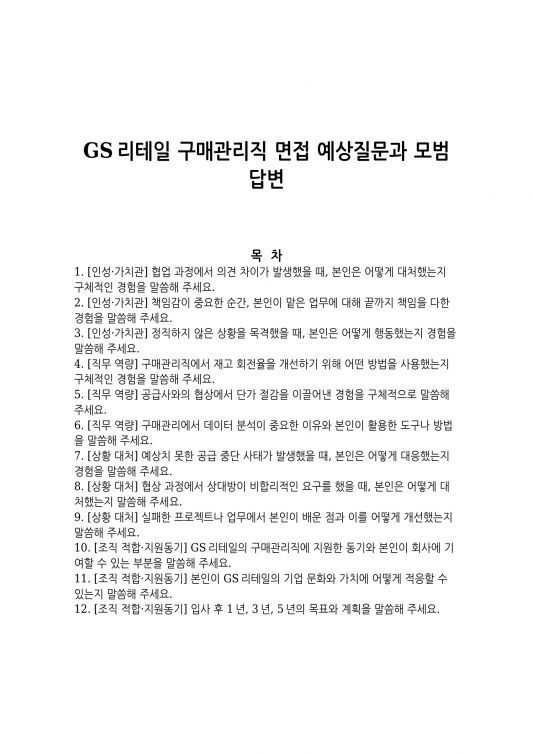 GS리테일 구매관리직 면접 예상질문과 모범답변