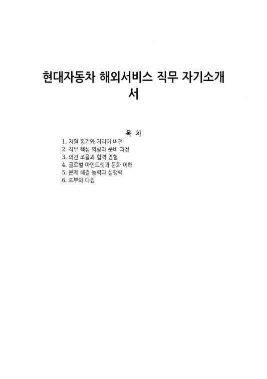 현대자동차 해외서비스 직무 자기소개서