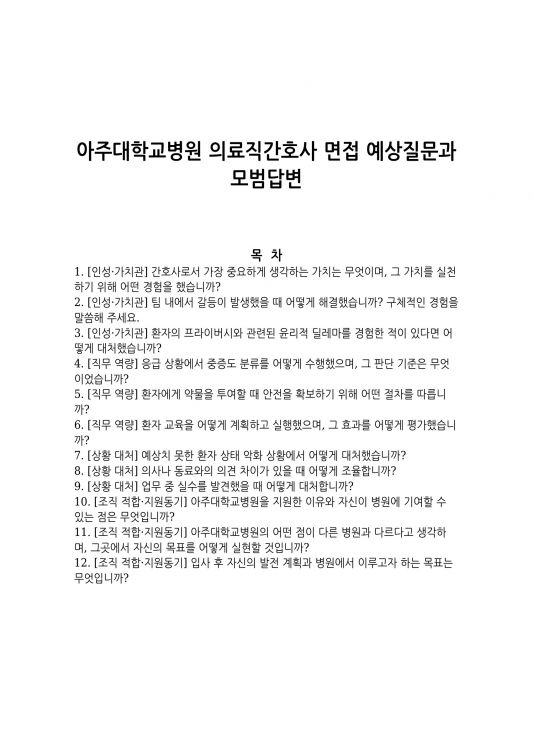 아주대학교병원 의료직간호사 면접 예상질문과 모범답변