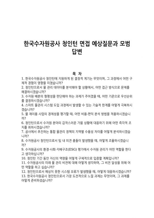 한국수자원공사 청인턴 면접 예상질문과 모범답변