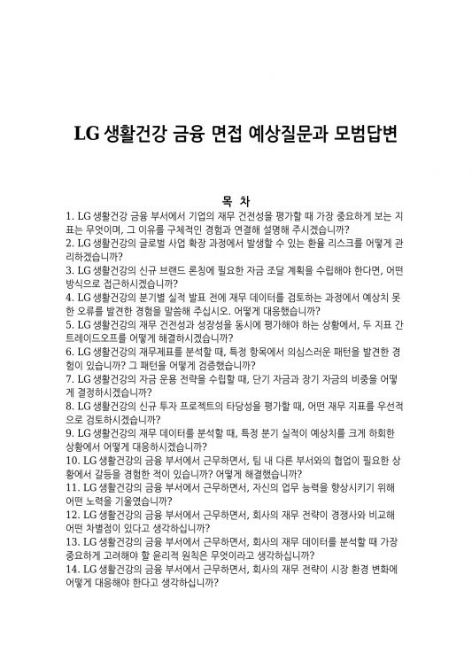 LG생활건강 금융 면접 예상질문과 모범답변