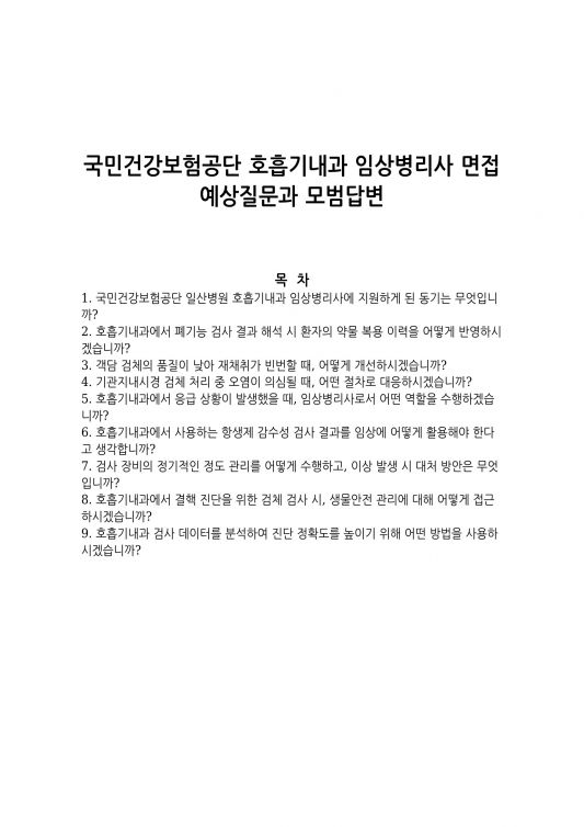 국민건강보험공단 호흡기내과 임상병리사 면접 예상질문과 모범답변