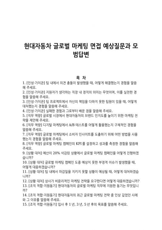 현대자동차 글로벌 마케팅 면접 예상질문과 모범답변
