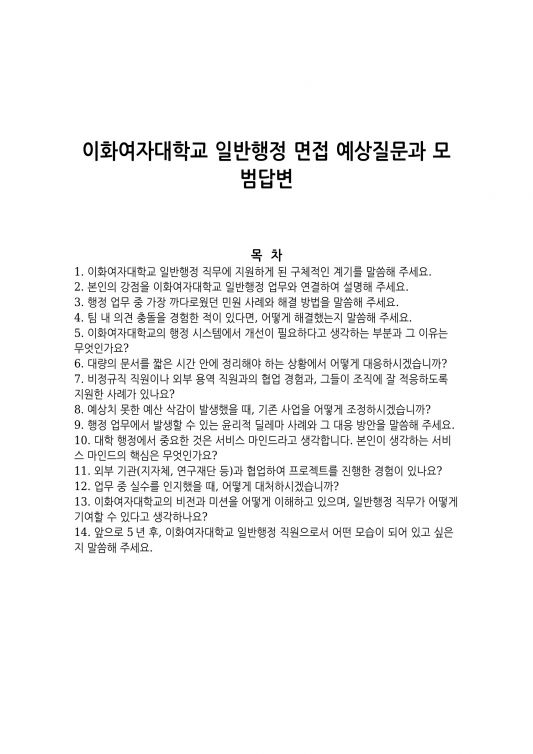 이화여자대학교 일반행정 면접 예상질문과 모범답변