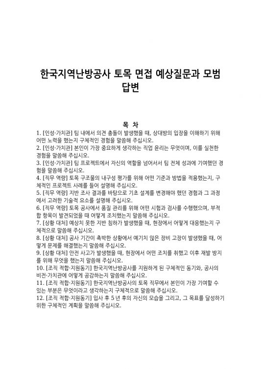 한국지역난방공사 토목 면접 예상질문과 모범답변