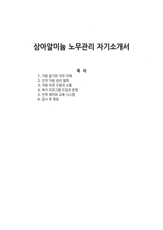 삼아알미늄 노무관리 자기소개서