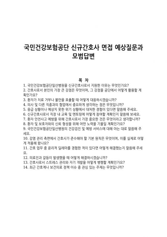 국민건강보험공단 신규간호사 면접 예상질문과 모범답변