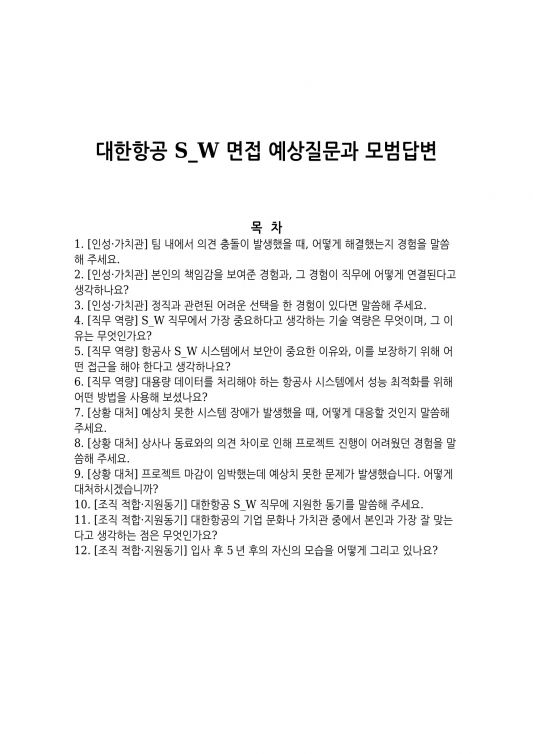 대한항공 S_W 면접 예상질문과 모범답변
