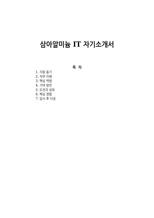 삼아알미늄 IT 자기소개서