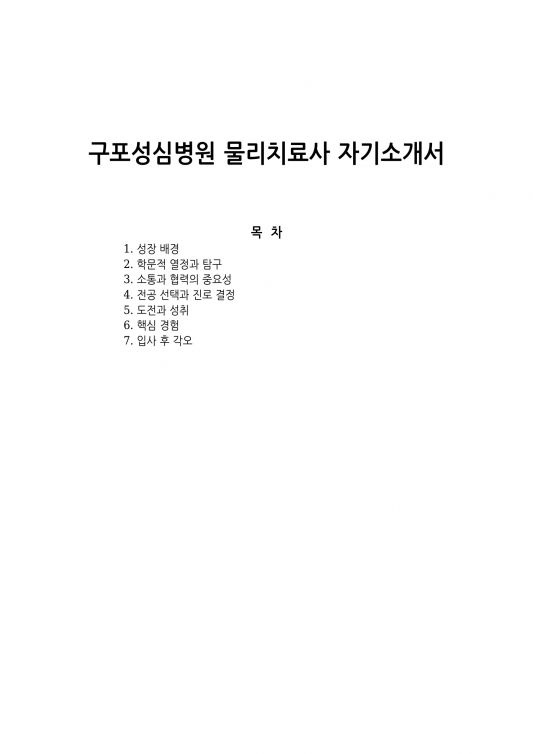 구포성심병원 물리치료사 자기소개서