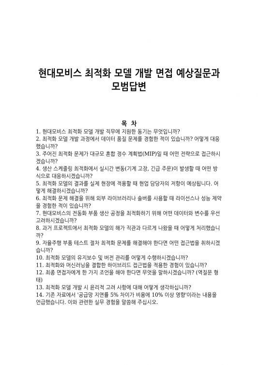 현대모비스 최적화 모델 개발 면접 예상질문과 모범답변