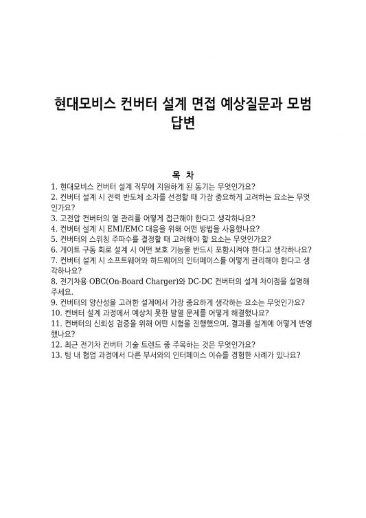 현대모비스 컨버터 설계 면접 예상질문과 모범답변