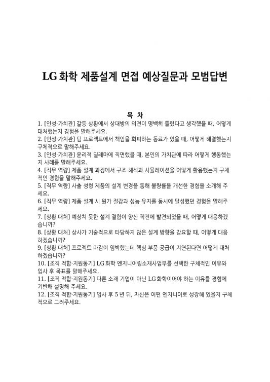 LG화학 제품설계 면접 예상질문과 모범답변