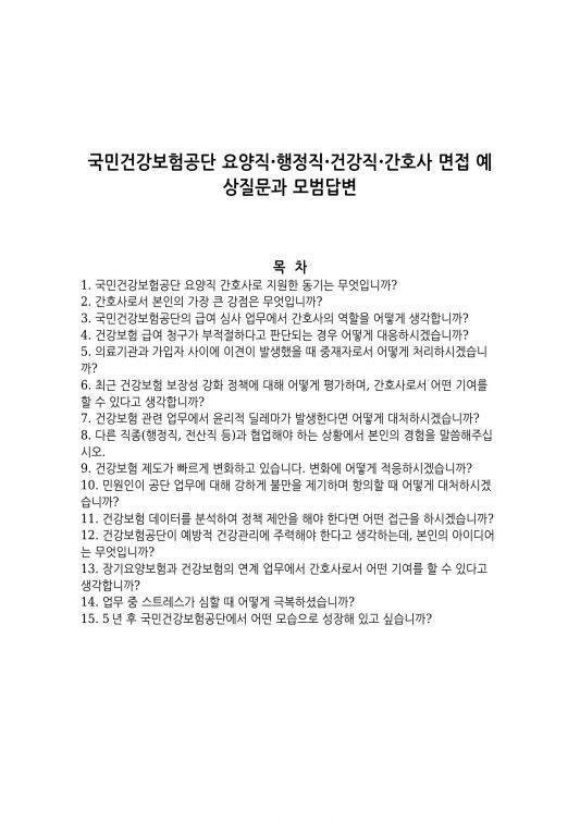 국민건강보험공단 요양직·행정직·건강직·간호사 면접 예상질문과 모범답변