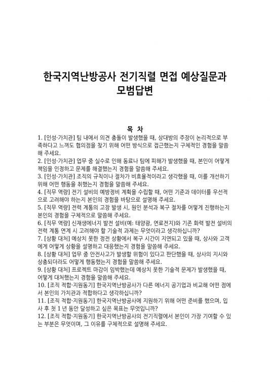한국지역난방공사 전기직렬 면접 예상질문과 모범답변