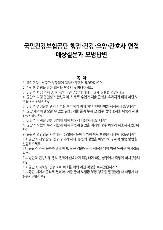 국민건강보험공단 행정·건강·요양·간호사 면접 예상질문과 모범답변