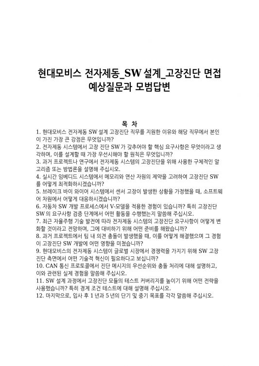 현대모비스 전자제동_SW설계_고장진단 면접 예상질문과 모범답변