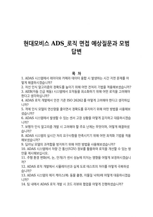 현대모비스 ADS_로직 면접 예상질문과 모범답변