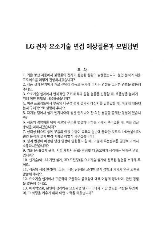 LG전자 요소기술 면접 예상질문과 모범답변